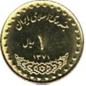Coin: 1 Rial (Iran(1979~Today - Islamic Republic (SH1385~) Circulation ...