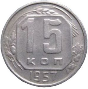 Coin: 15 Kopeks (Soviet Union, USSR(1957 - 5th series) Col:SU-000040 ...