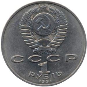 Coin: 1 Ruble (Physicist Pyotr Nikolaevich Lebedev) (Soviet Union, USSR ...