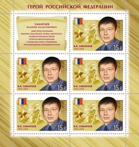 Stamp: Hero of Russian Federation, V.V. Zamarayev (1959-2004) (Russia ...