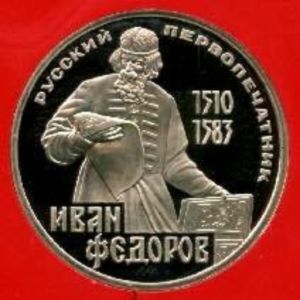 Coin: 1 Ruble (Ivan Fedorov - First Russian Printer) (Soviet Union ...