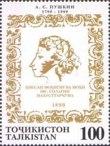 Stamp: Centenary Poster - Aleksandr S. Pushkin (Self Portrait ...