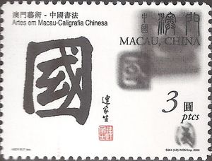 Stamp: Arts (Macau(Macau Arts - Calligraphy) Mi:MO 1078,Sn:MO 1019b,Sg ...