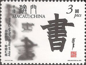 Stamp: Arts (Macau(Macau Arts - Calligraphy) Mi:MO 1079,Sn:MO 1019c,Sg ...