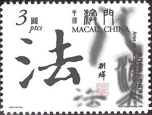 Stamp: Arts (Macau(Macau Arts - Calligraphy) Mi:MO 1080,Sn:MO 1019d,Sg ...