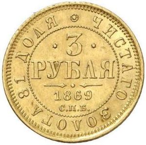 Coin: 3 Rubles (Russia, Empire(1855~1881 - 12th Emperor Alexander II ...