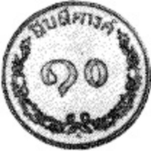 Coin: 10 Satang (Thailand) (1868~1910 - Rama V (Chulalongkorn)) WCC:y26