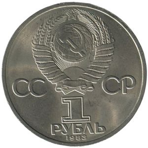 Coin: 1 Ruble (Ivan Fedorov - First Russian Printer) (Soviet Union ...