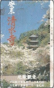 Carte téléphonique: Pagoda in Kiyomizudera (清水寺) (NTT, Japon(110-011 ...