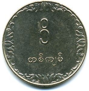 Coin: 1 Kyat (F.A.O.) (Myanmar(1975~1987 - 1st Republic (4th Series ...