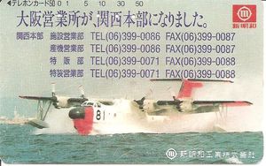 Phonecard: Waterplane - JMSDF ShinMaywa US-2 (NTT, Japan(110-011 ...