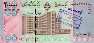 Billete de Banco: 200,000 Rials (Irán(Emergency Circulating Check ...