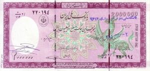 Banknote: 2,000,000 Rials (Iran(Emergency Circulating Check Issues 2000 ...