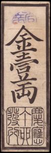 Banknote: 1 Ryo (Japan(Specialized Issues) Wor:P-S161