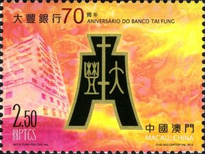 切手: 70th Anniversary of Tai Fung Bank (マカオ(70th Anniversary of Tai Fung ...