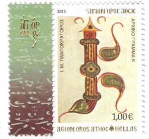 Stamp: Holy Monastery Pantokratoros - Initial letter 'Κ' (Greece, Mount ...