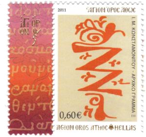 Stamp: Holy Monastery Constamonitou - Initial letter 'Ξ' (Greece, Mount ...