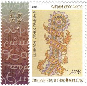 Stamp: Holy Monastery Iviron - Initial letter 'Ρ' (Greece, Mount Athos ...