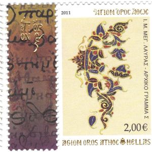 Stamp: Holy Monastery Great Lavra - Initial letter 'Σ' (Greece, Mount ...