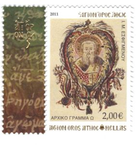 Stamp: Holy Monastery Esfigmenou - Initial letter 'Ω' (Greece, Mount ...