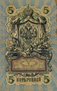 Banknote: 5 Rubles (Russia(1905-1912 Issue) Wor:P-10a.17