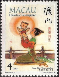 邮票: Gods of Ma Chou (中华人民共和国澳门特别行政区(Legends and Myths (5th Group)) Mi ...
