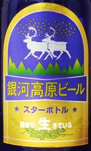Drink Label: Ginga Kogen Beer (Ginga Kogen Brewery, Japan) Col:JP-BEER ...