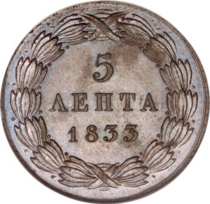 Coin: 5 Lepta (Greece) (1832~1862 - King Othon) WCC:km16