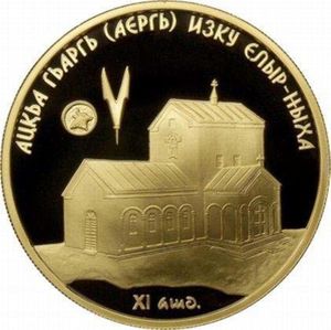 Coin: 50 Apsars (The church of St. George in Ilori) (Abkhazia ...