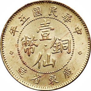 コイン: 1 Cent (中国の省(Republic of China (Kwangtung Province)) WCC:y417a
