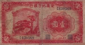 Banknote: 1 Yuan (China(Specialized Issues - Provincial Banks) Wor:P-S810