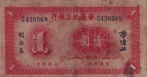 Banknote: 1 Yuan (China(Specialized Issues - Provincial Banks) Wor:P-S810