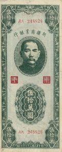 Banknote: 500,000 Yuan (China(Specialized Issues - Provincial Banks ...
