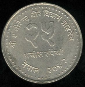 コイン: 25 Rupees (25th Anniversary of Panchayat) (ネパール(1972~2001 ...