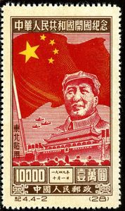 Stamp: Mao Tse-tung above of the Tiananmen (reprint) (China, Peoples ...