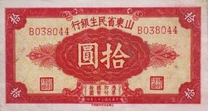 Banknote: 10 Yuan (China(Specialized Issues - Provincial Banks) Wor:P-S2744