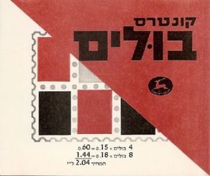 Stamp: Booklet Town emblems (Israel(Town Emblems (1969-1973)) Mi:IL 486 ...
