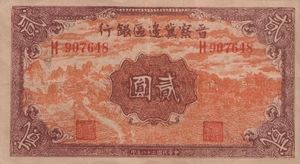 Banknote: 2 Yuan (China(Specialized Issues - Communist Banks) Wor:P-S3148