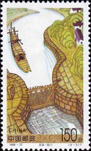 Stamp: Lock, Dou Men (China, People's Republic(Lingqu Canal) Mi:CN 2971 ...