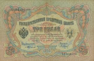 Banknote: 3 Rubles (Russia) (1905-1912 Issue) Wor:P-9a.2