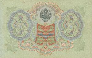 Banknote: 3 Rubles (Russia(1905-1912 Issue) Wor:P-9b.17