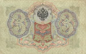 Banknote: 3 Rubles (Russia(1905-1912 Issue) Wor:P-9b.5