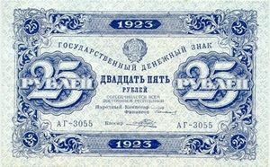 Banknote: 25 Rubles (Russia(1923 First Issue) Wor:P-159a.7