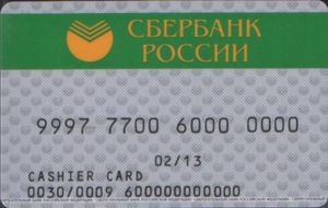 Bank Card: Sberbank cashier card (Sberbank, RussiaCol:RU-GM-0053.01