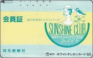Phonecard: Sunshine Club (NTT, Japan(110-011-Club) Col:JP-110-011-club-0081