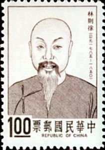 Stamp: Lin Tse-Hsu (Taiwan (Republic of China)(Famous Chinese) Mi:TW ...