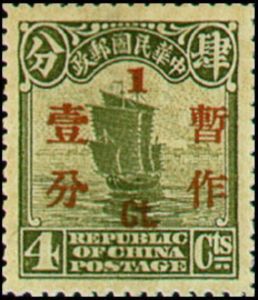 Stamp: Junk Ship Surcharged (China(2nd Peking Print Surcharged Junk ...