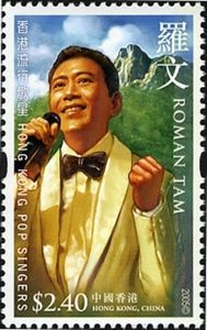 Stamp: Roman Tam (Hong Kong(Hong Kong Pop Singers) Mi:HK 1320,Sn:HK ...