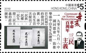 Stamp: Proclamation of the Three Principles of the People (Hong Kong ...