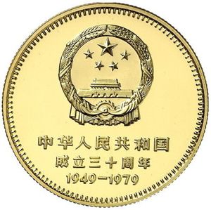 Coin: 400 Yuan (30th Anniv of PRC - Chairman Mao's Memorial Hall ...
